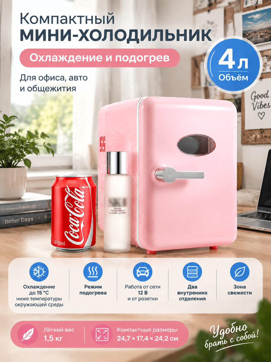 Компактный мини-холодильник на 4 л: охлаждение и подогрев, для офиса, авто и общежития, розовый