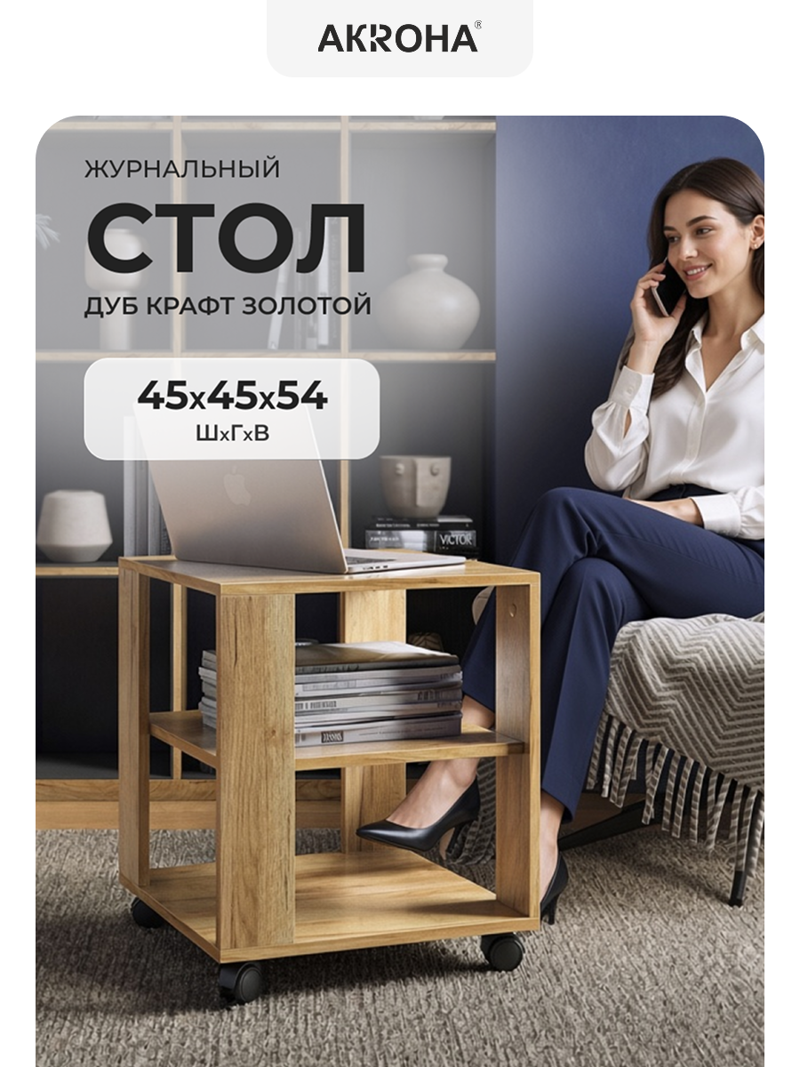 Стол журнальный на колесиках, 45х45х54 см, Дуб крафт золотой ЛДСП 22мм, Куб, NK shop