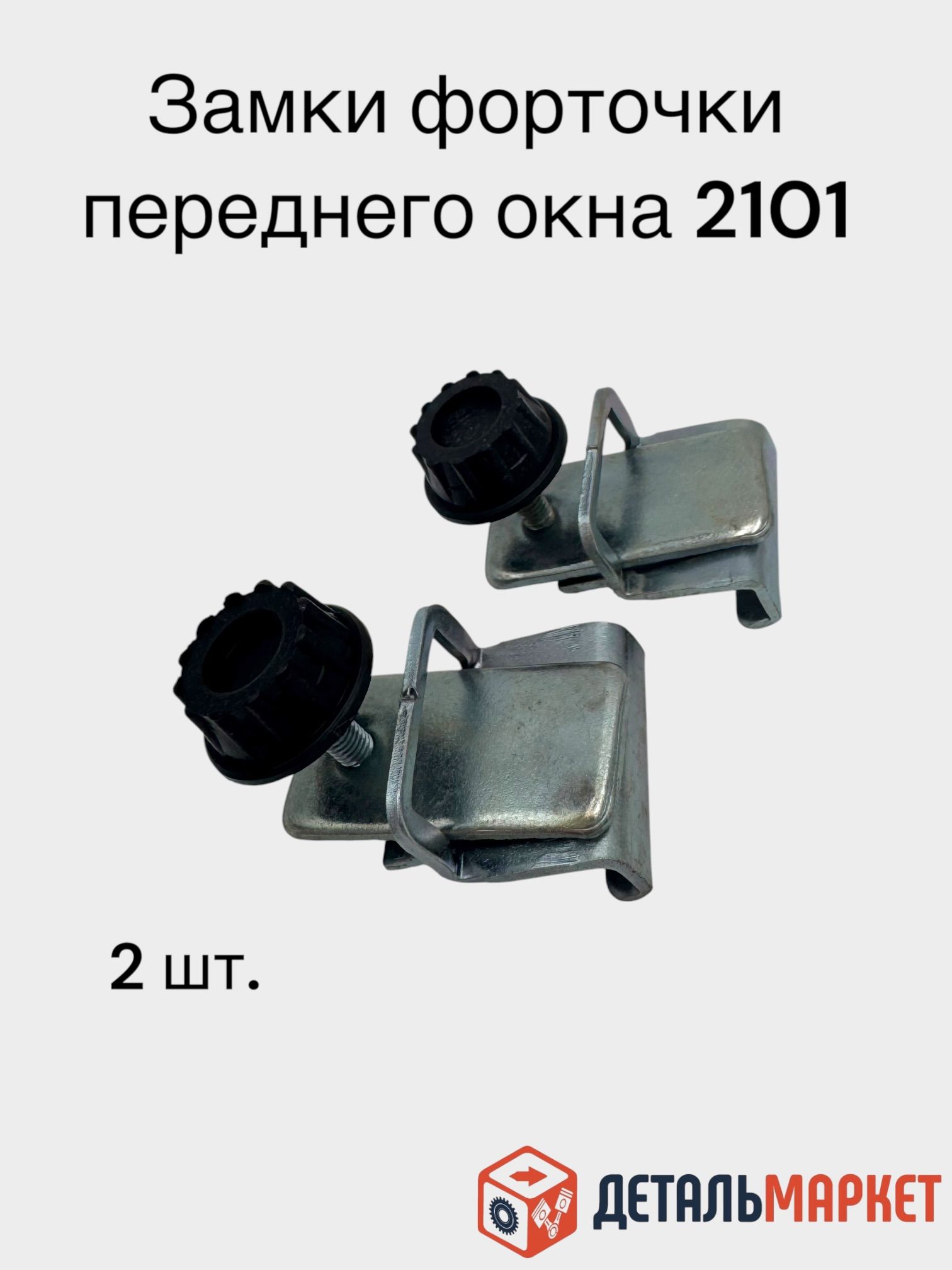 Замки (запоры) форточки переднего окна двери для ВАЗ 2101, 2102, 2103, 2106, 2121, 2131 нива малые (к-т 2 шт.)