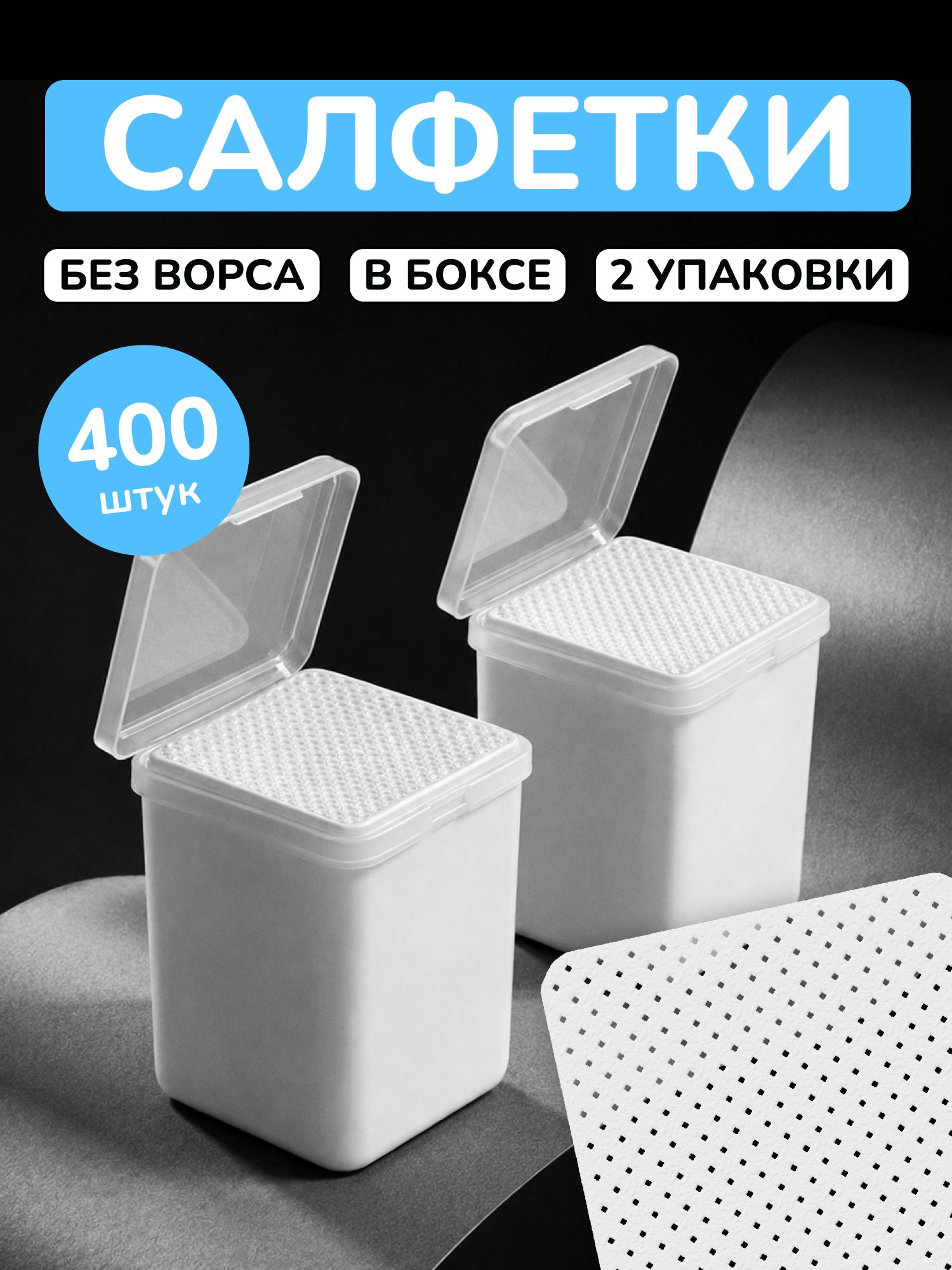 Салфетки безворсовые набор Laone для маникюра и педикюра, нетканные 400 шт