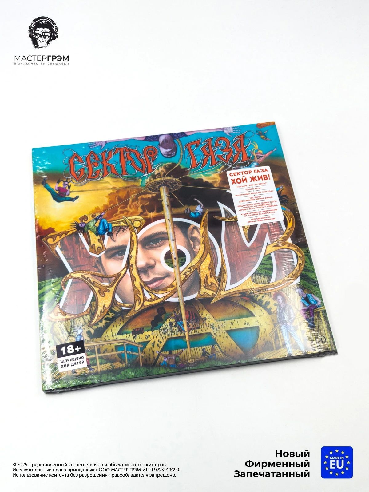 Виниловая пластинка Сектор газа - Хой жив! (2LP) Limited, 2026