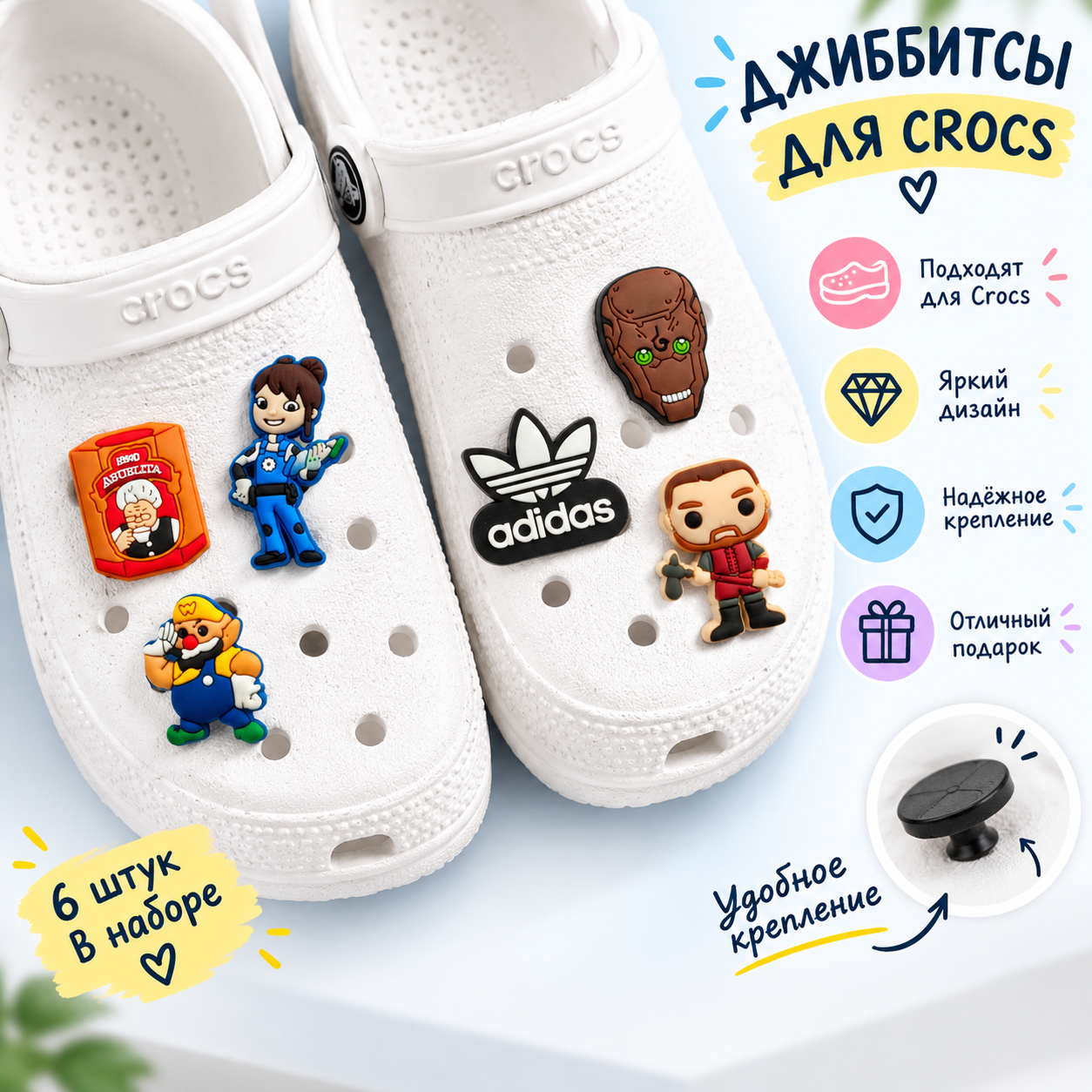 Джиббитсы для crocs, клипсы для обуви, набор аксессуаров 6 штук