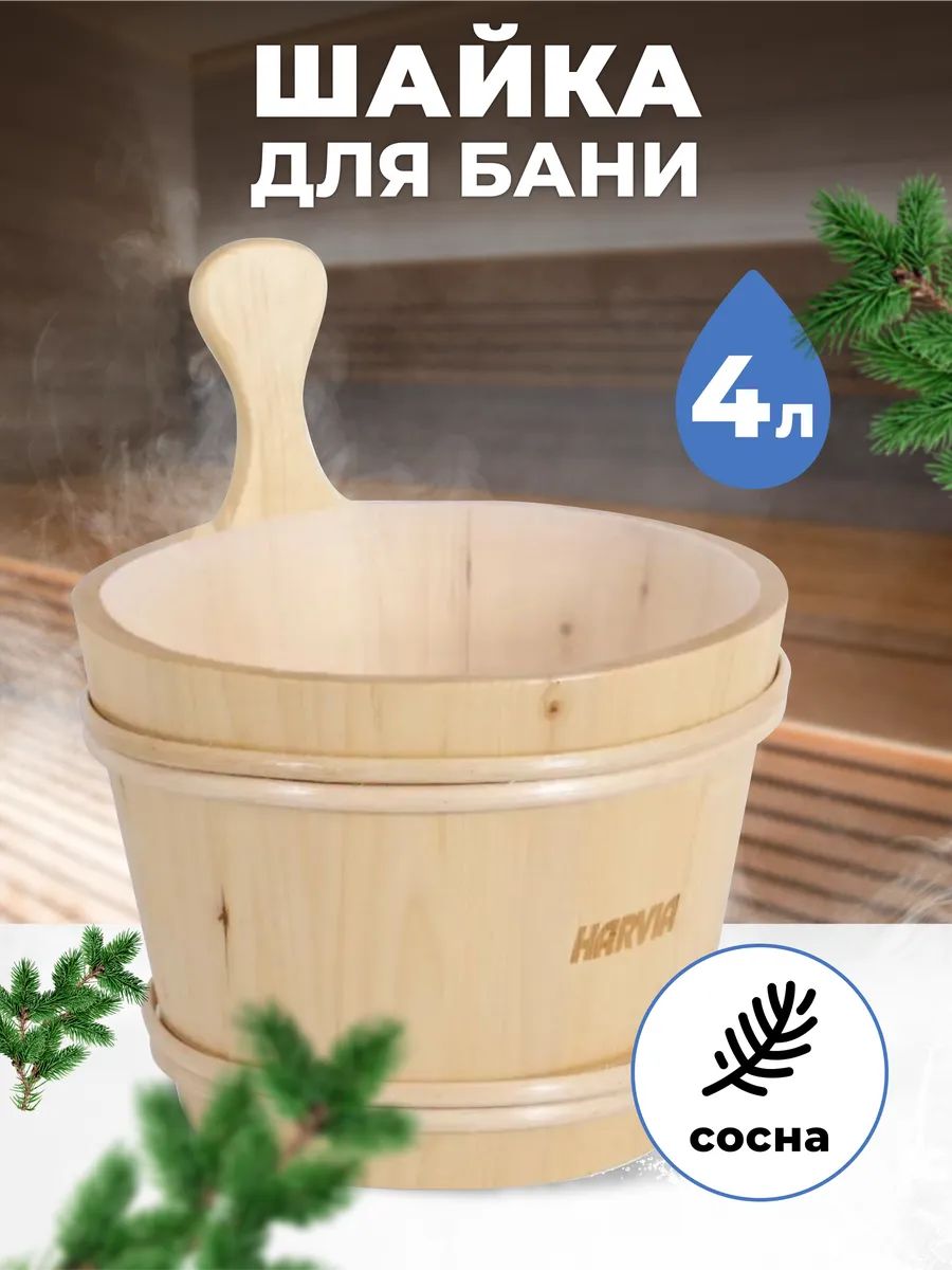 Шайка для бани с пластиковой вставкой Harvia SAC10003 сосна, 4 л, ушат кадушка таз деревянный для сауны