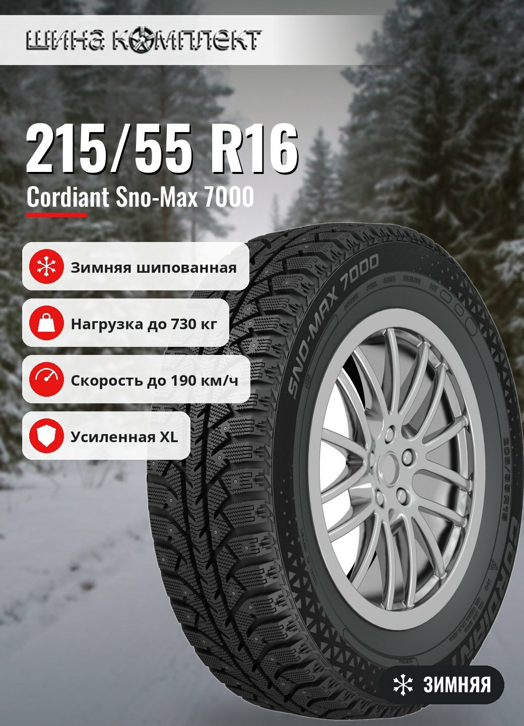 Автомобильная шина Cordiant Sno-Max 7000 215/55 R16 97T XL зимняя шип для легкового автомобиля