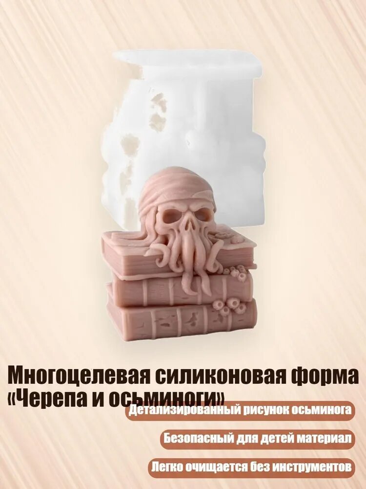Многоцелевая силиконовая форма Черепа и осьминоги , - 5663