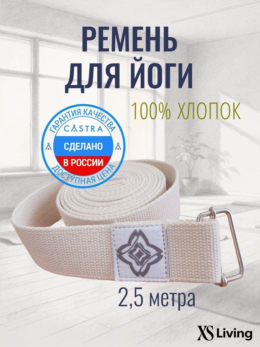 YOGA BELT Ремень для йоги, длина 2.5 метра, цвет бежевый, Артикул: 5806818850