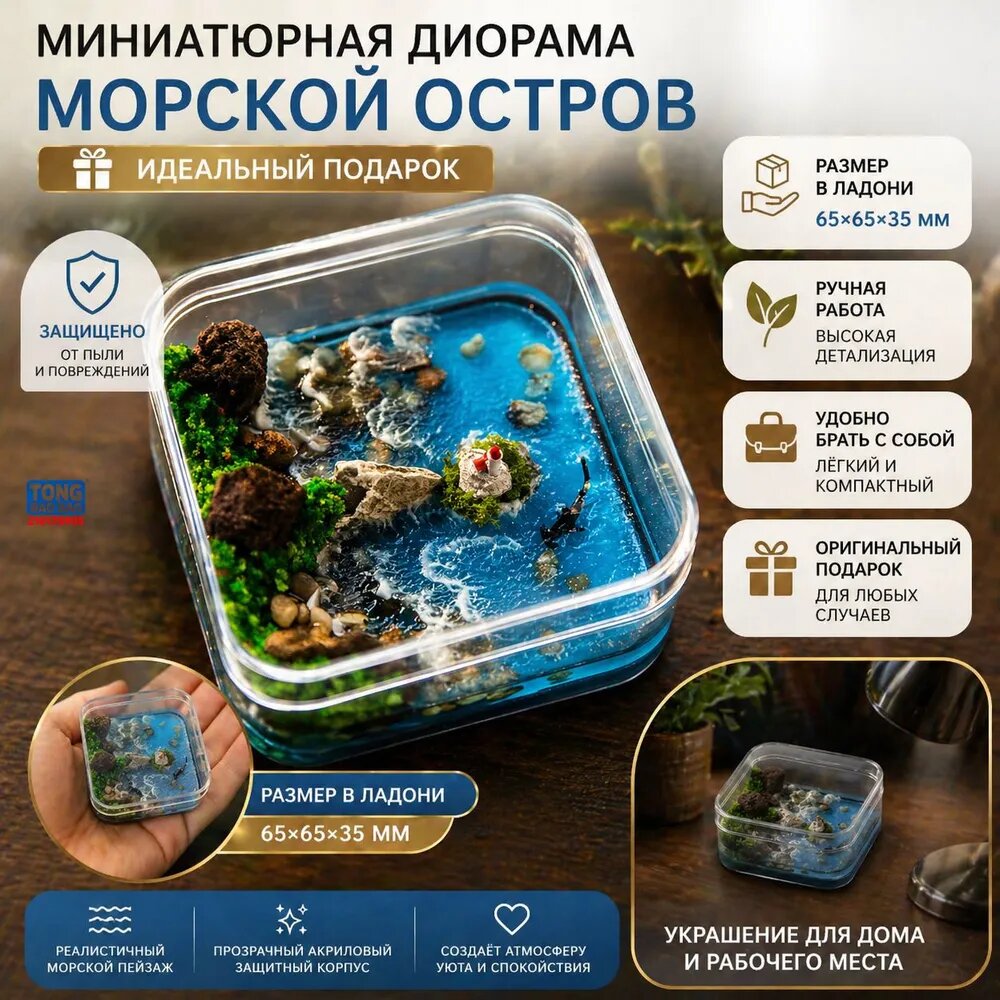 Миниатюрная диорама "Морской остров" в прозрачной коробке, микро-пейзаж, декоративный подарок