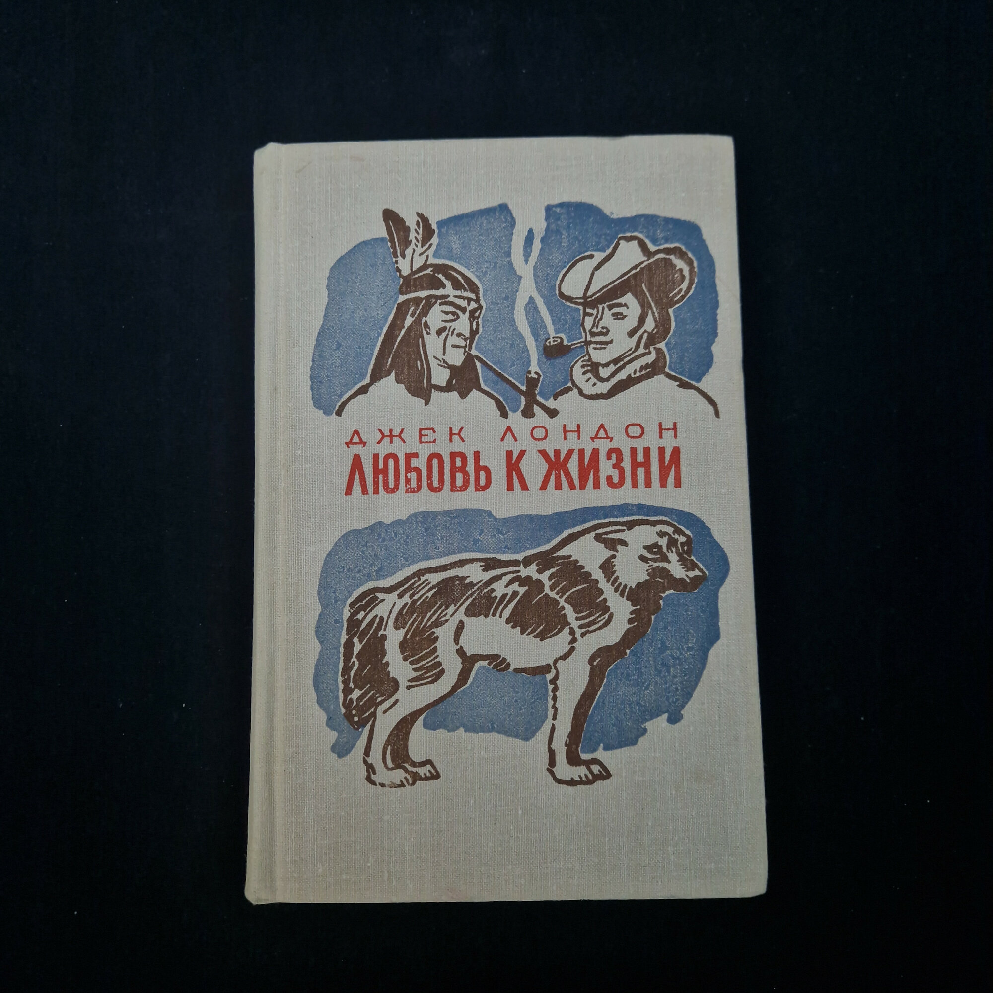 Любовь к жизни. Книга СССР, избранные рассказы и повесть для средней школы, детская классика