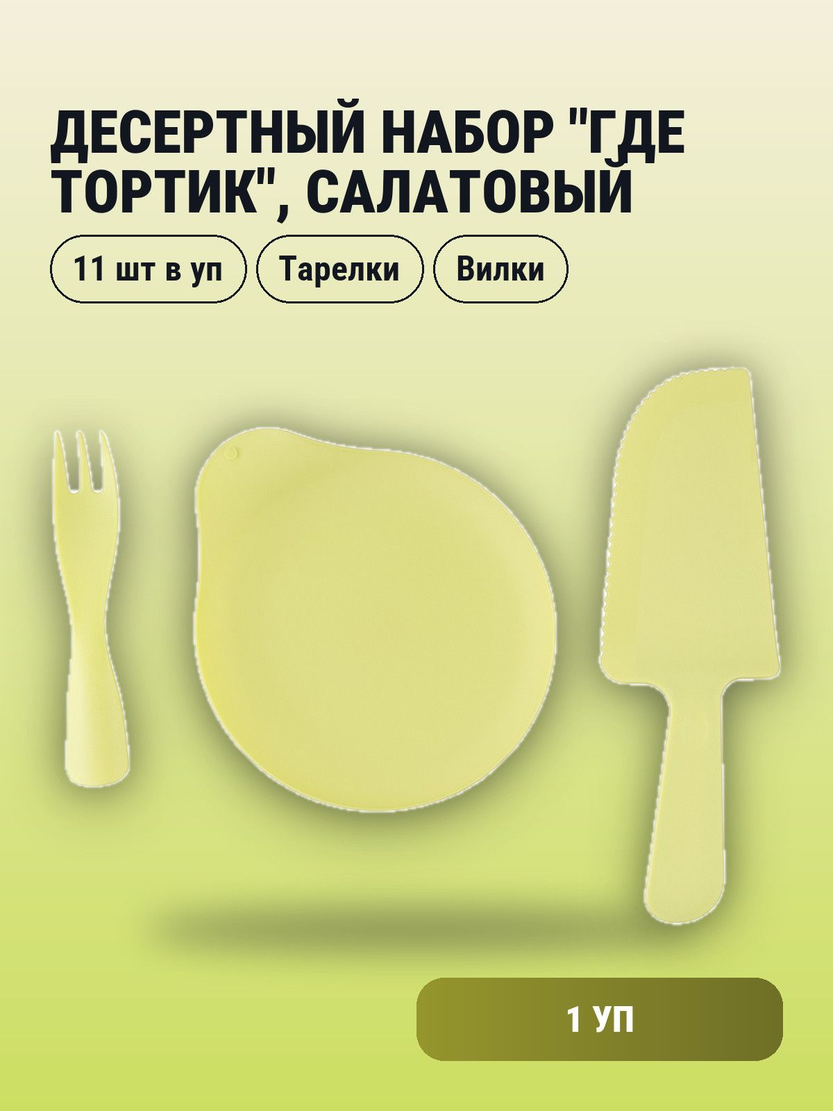 Десертный набор, Где тортик, Тарелки, Вилки, Нож, Салатовы
