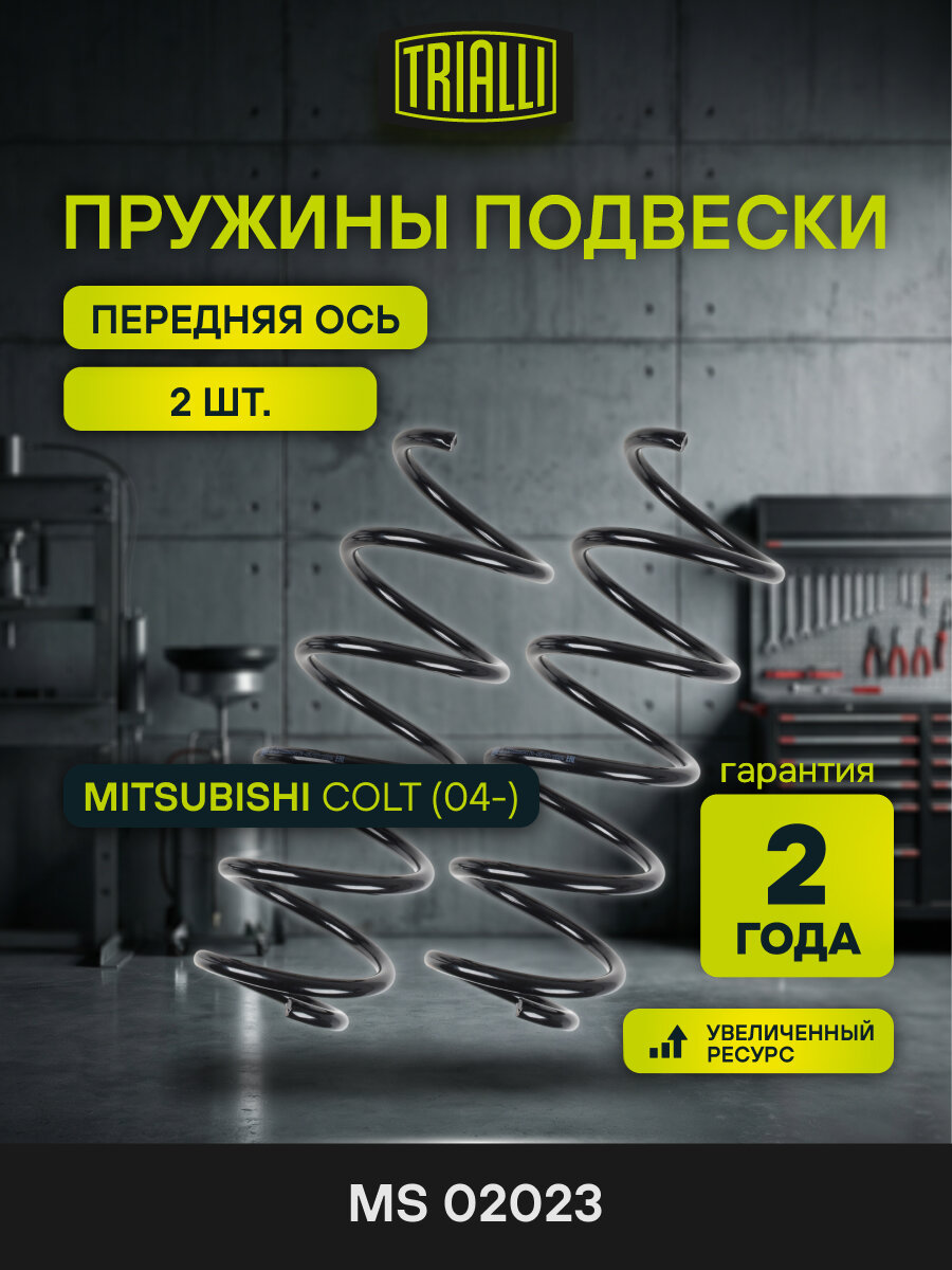 Пружины для Mitsubishi Colt (04-) перед. 2 шт. TRIALLI MS 02023