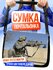 Сумка Снайпер в засаде
