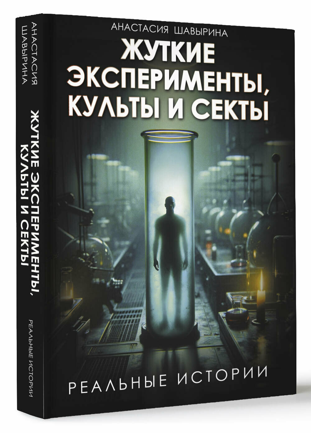 Жуткие эксперименты, культы и секты. Реальные истории Шавырина А. А.