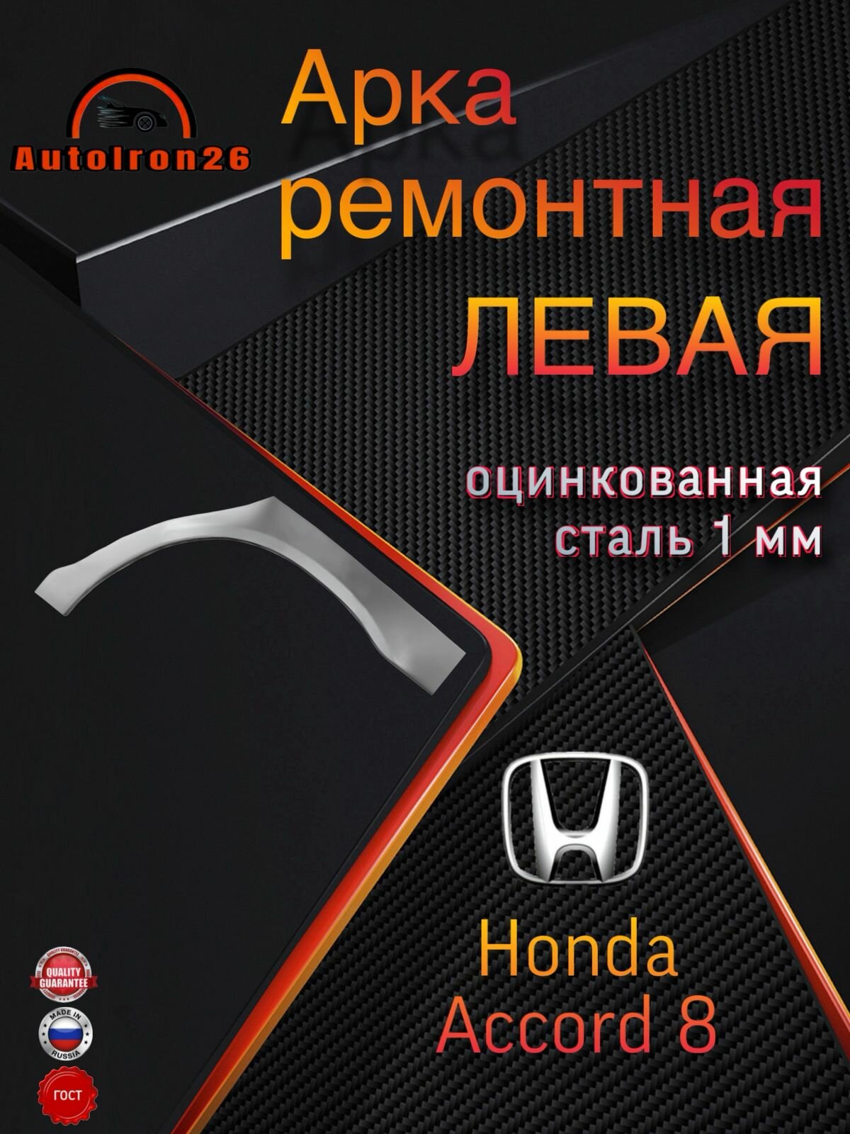 Арка ремонтная задняя левая для HONDA ACCORD 8, оцинкованная сталь 1 мм