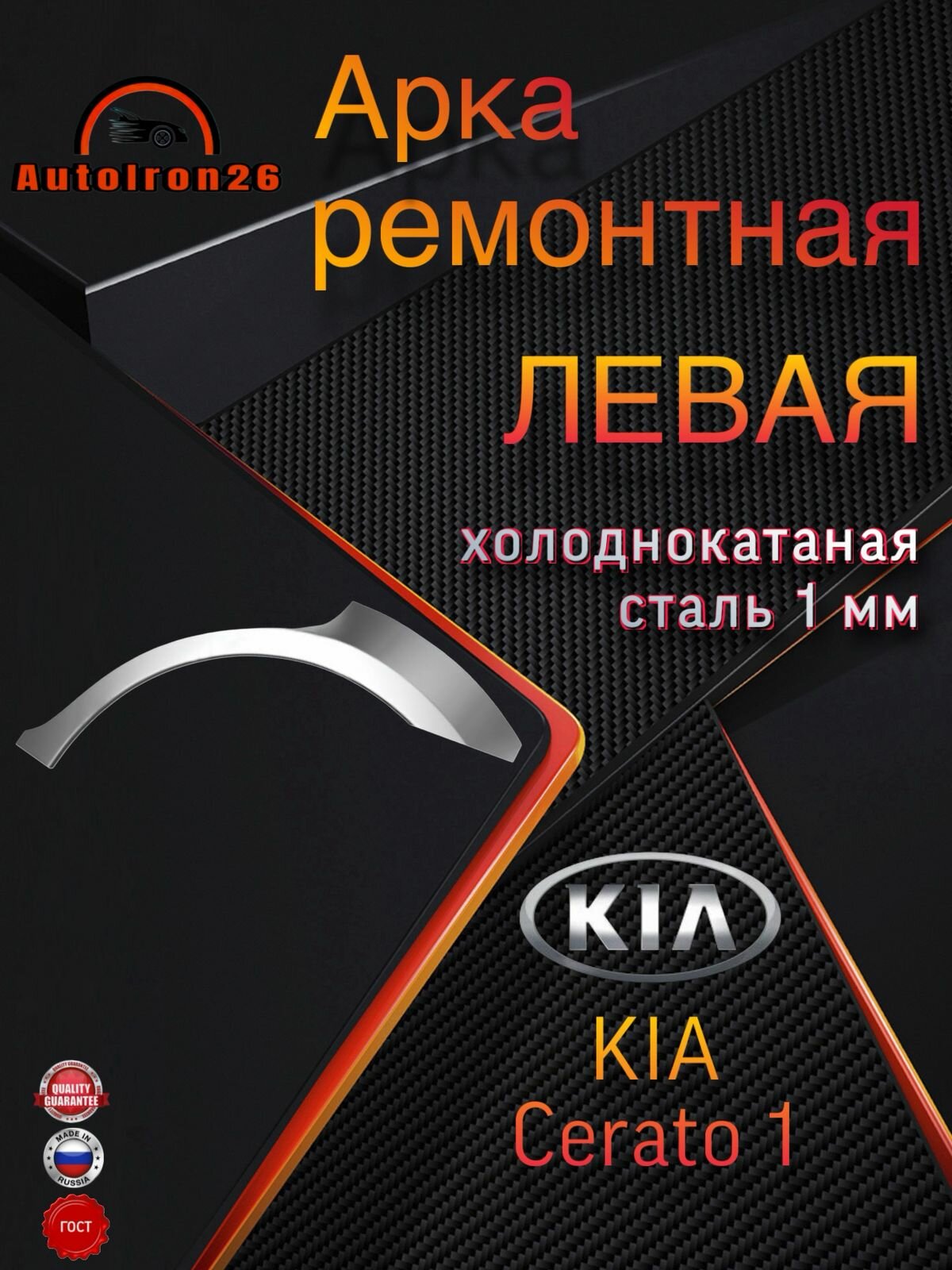 Арка ремонтная задняя левая для KIA CERATO I, холоднокатаная сталь 1 мм