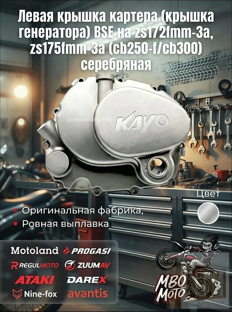 Правая крышка картера (крышка сцепления) Kayo на zs172fmm-3a, zs175fmm-3a (cb250-f/cb300) серая