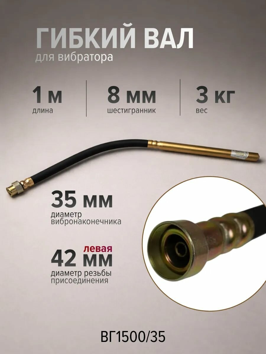 Гибкий вал для вибратора TT ВГ1500/35 (Длина 1м, резина, наконечник шпинделя - шестигранник) Для строительства