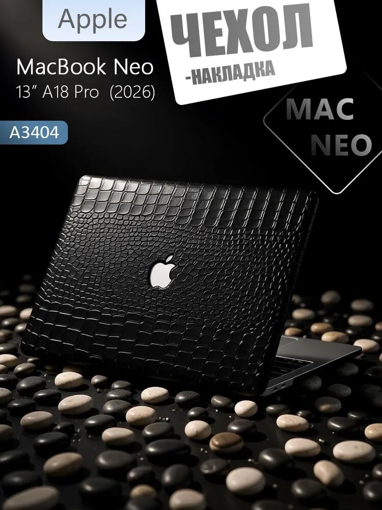 Чехол для макбук Neo 13 A18 Pro / Macbook Neo 13 ( A3404 ) 2026 / Пластиковая накладка с Крокодиловая текстура, черный