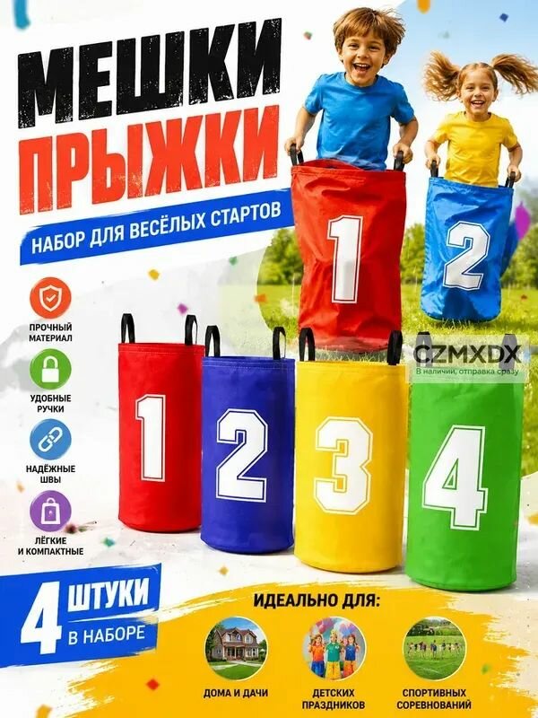 Прыгающий мешок Kenguryv 4 шт. для детей и взрослых, набор мешков для бега и прыжков, соревнования на свежем воздухе, игра для пикника и вечеринки
