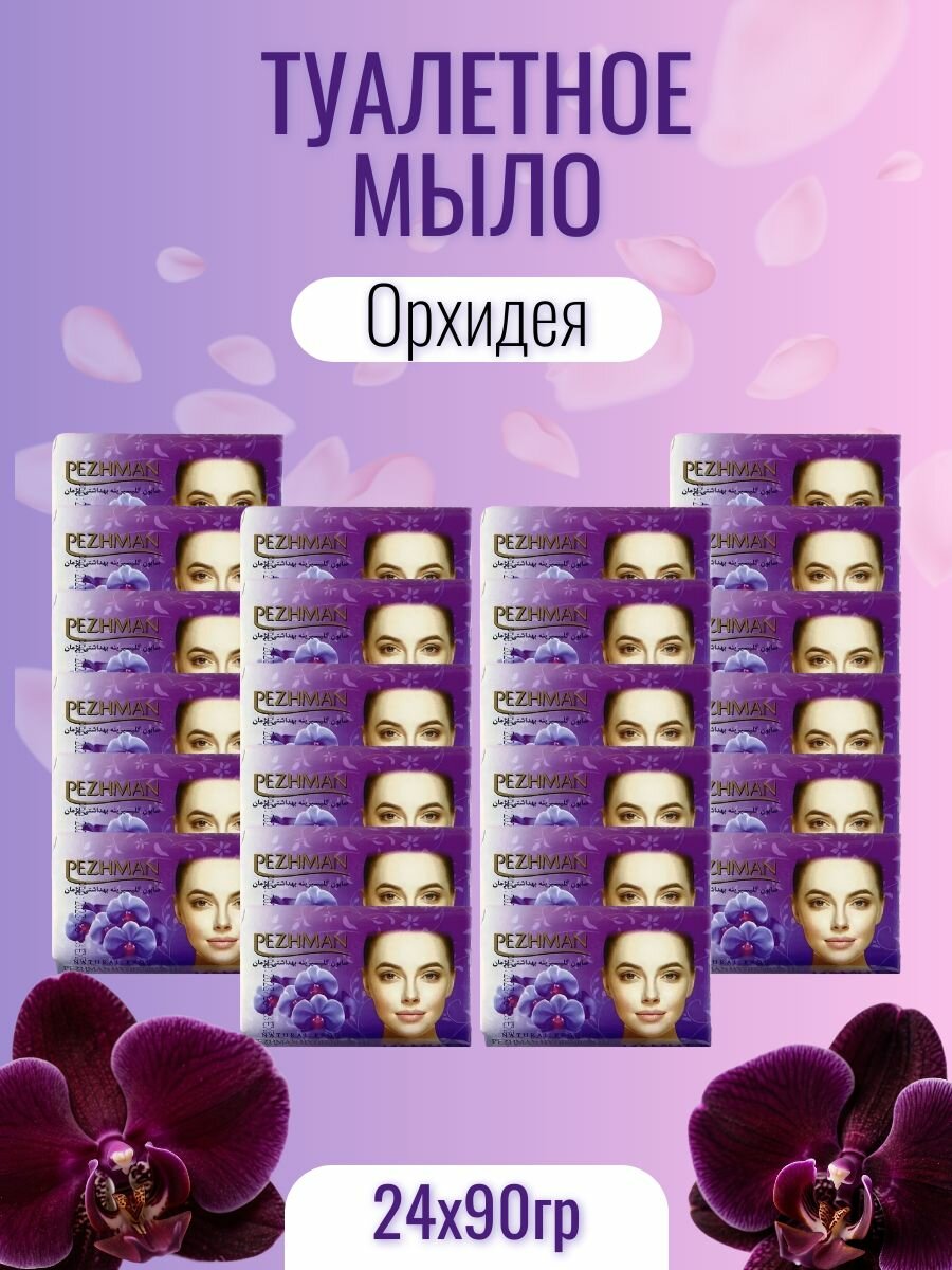 Твердое парфюмированное мыло орхидея 24 шт, 90гр