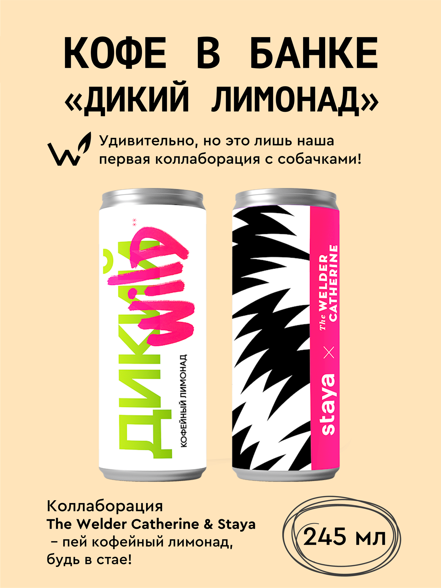 Кофейный напиток в банках Сварщица Екатерина "Дикий лимонад" - 1 банка, 245 мл