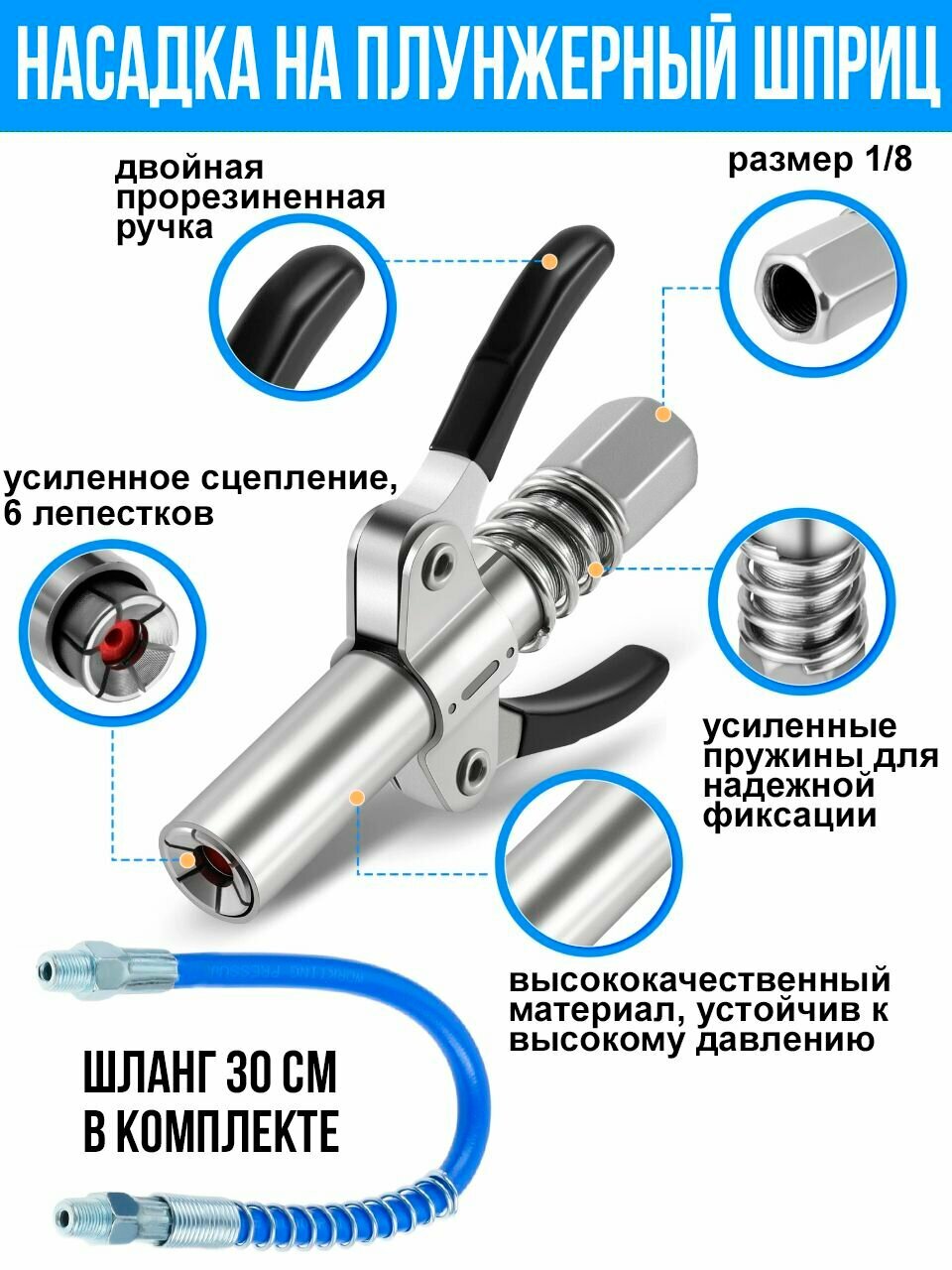 Головка на плунжерный шприц, насадка на шприц для смазки плунжерный + шланг 30 см