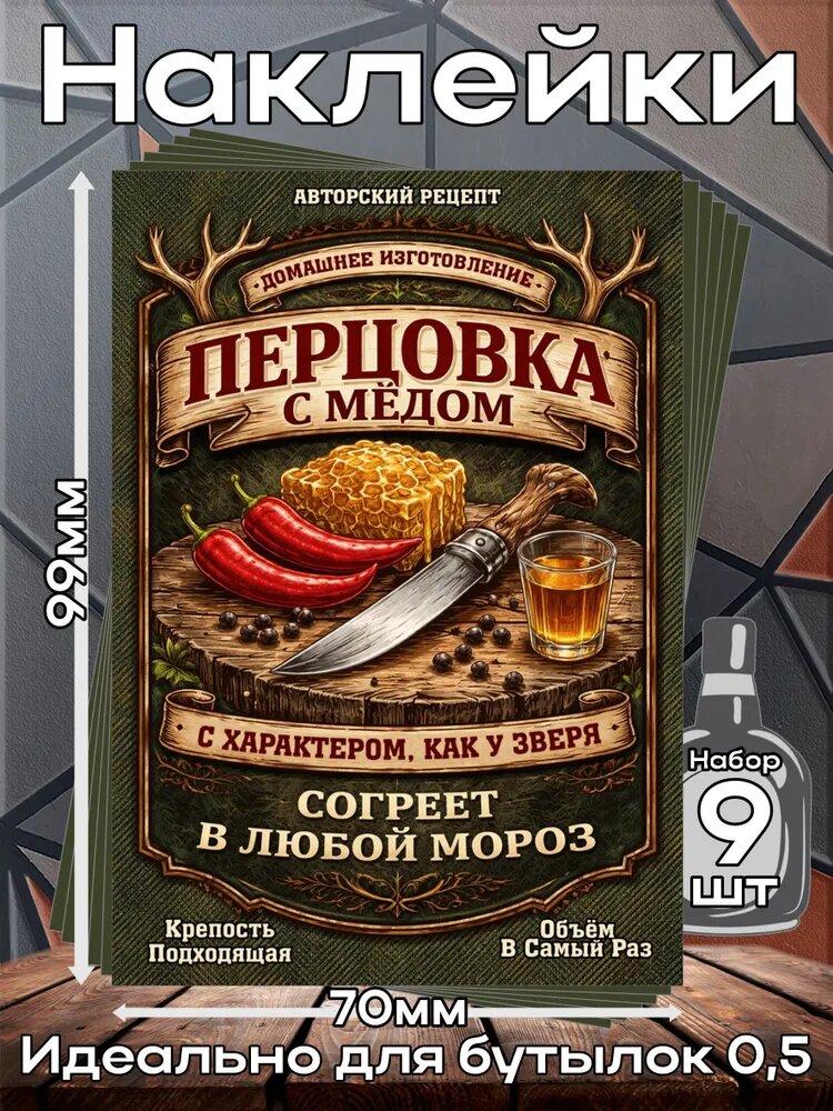 Этикетки самоклеящиеся наклейки на бутылку Перцовка с мёдом 4 ,70*99 мм, 9 шт
