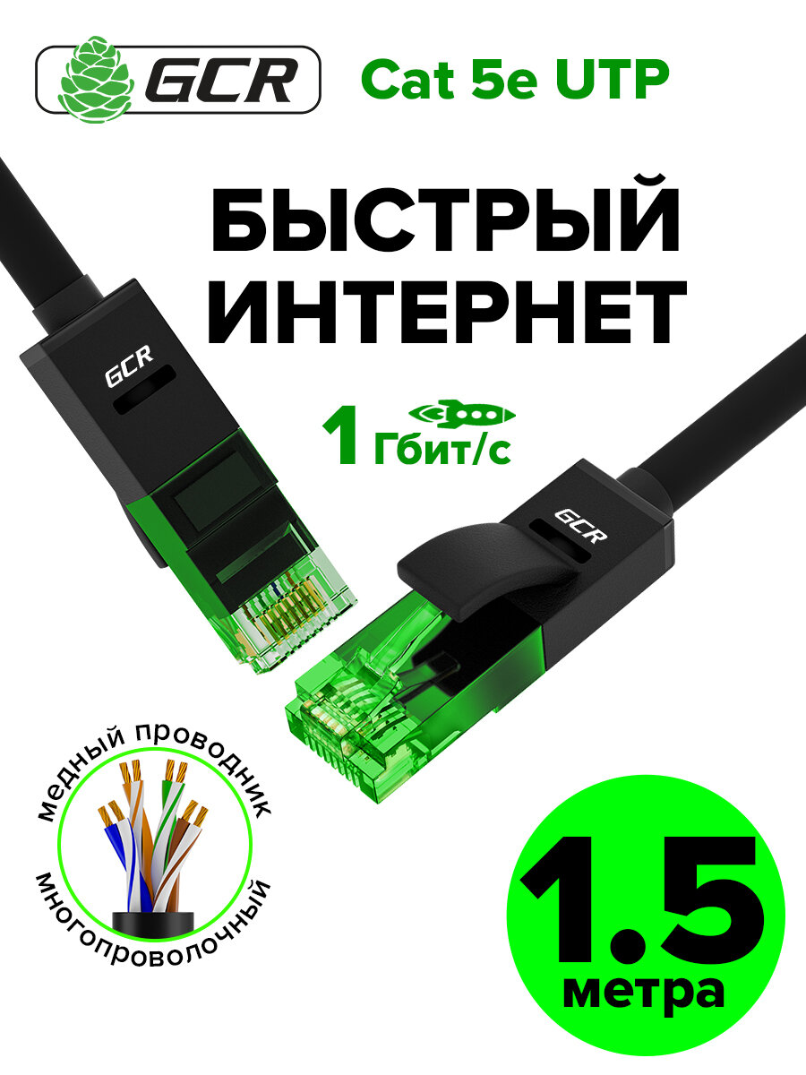 Кабель LAN для интернета 1.5м CAT 5e GCR UTP 1 Гбит/с медный RJ45 шнур для PlayStation, Xbox, ПК черный
