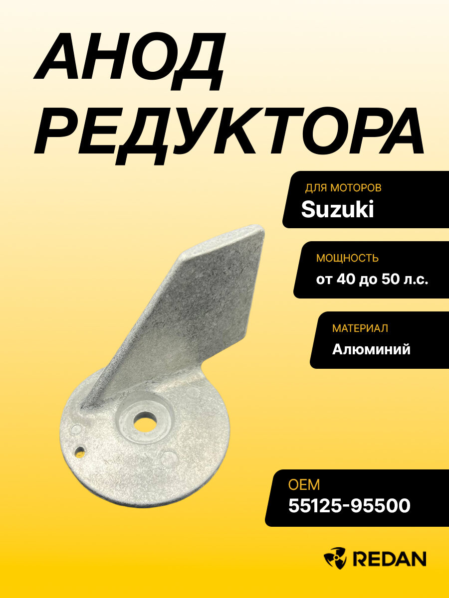 Анод редуктора Suzuki DF40-50 (Алюминиевый) (PWB)