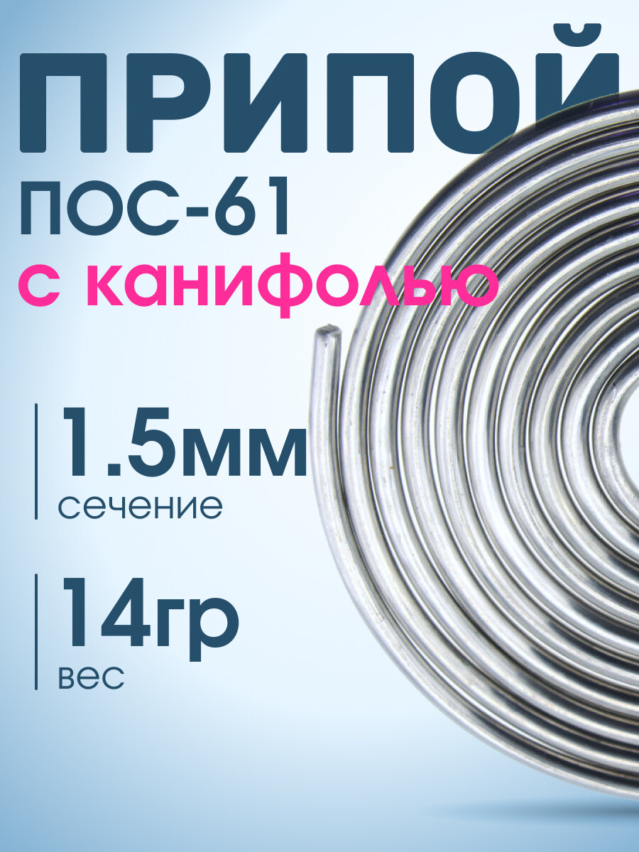 Припой спираль 1,5мм 1 метр с канифолью ПОС-61
