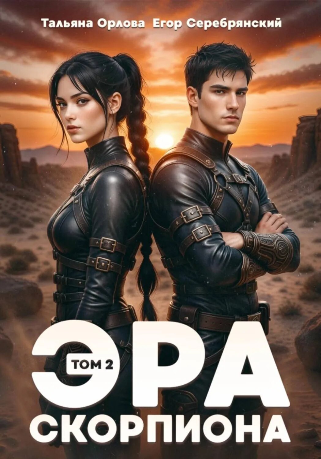 Эра скорпиона. Том 2 [Цифровая книга]