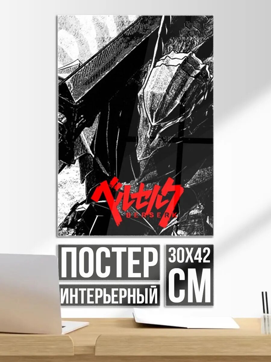 Постер на стену Berserk ч/б Берсерк