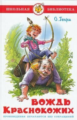 О. Генри. Вождь краснокожих. Серия "Школьная библиотека". Самовар