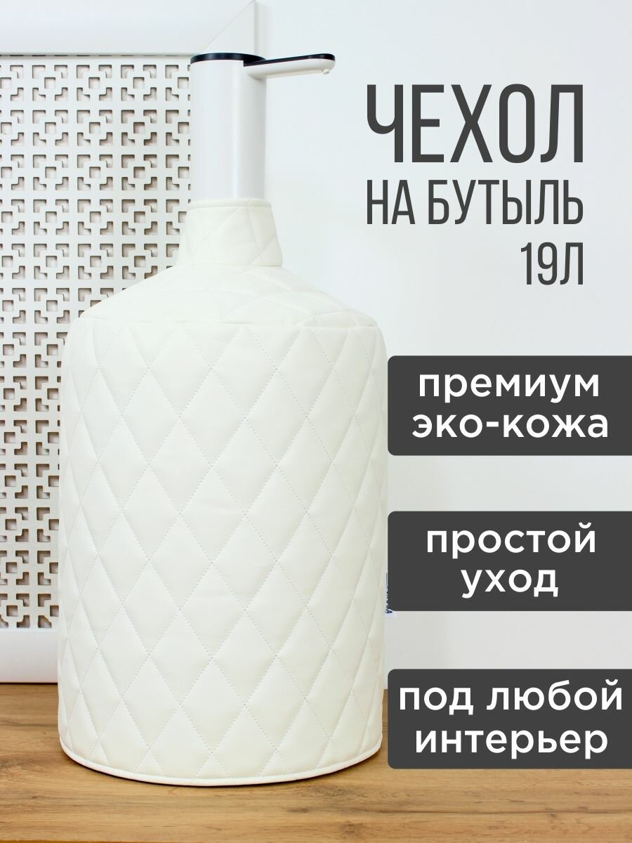 Чехол на бутыль 19л под помпу proстрочка