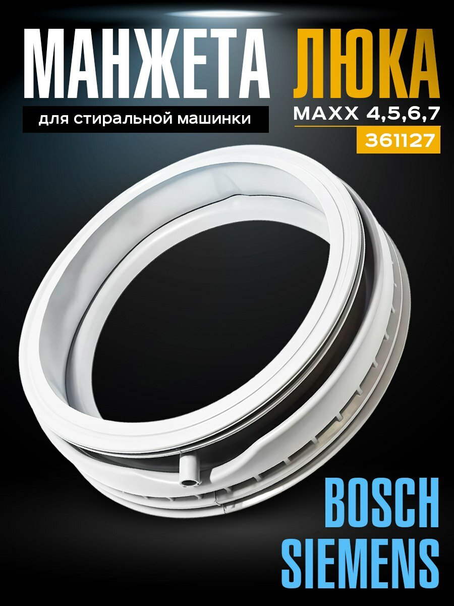 Манжета люка для стиральной машины BOSCH 361127 серии MAXX 4,5,6,7 уплотнитель дверцы резинка для люка уплотнительная резинка