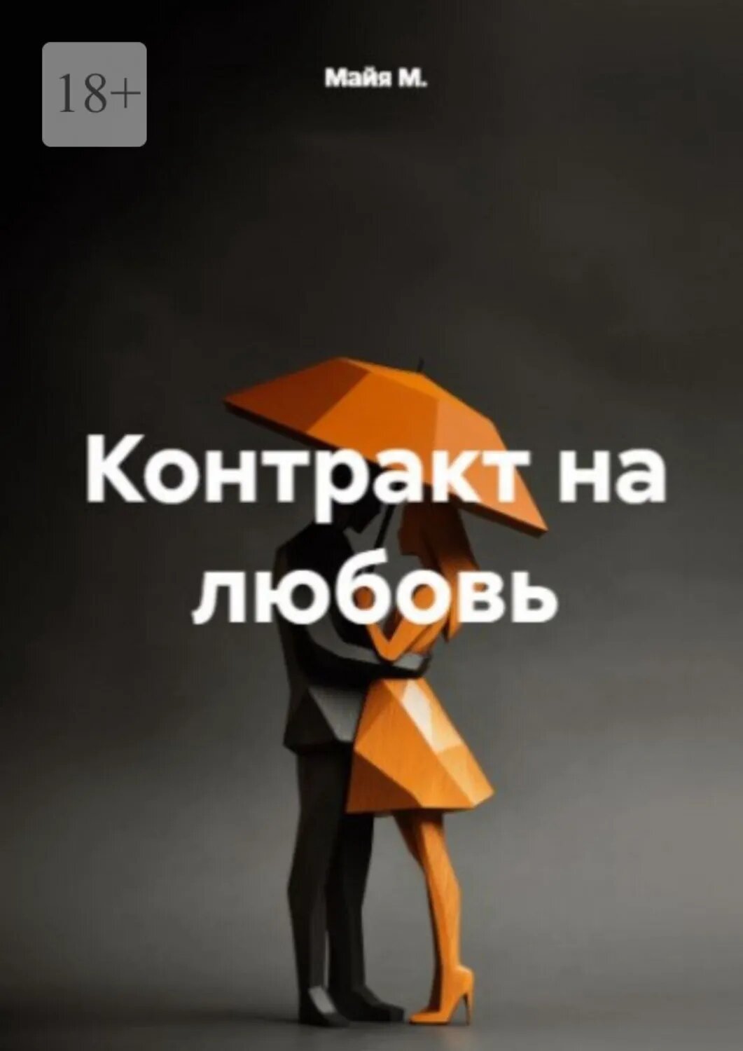 Контракт на любовь [Цифровая книга]