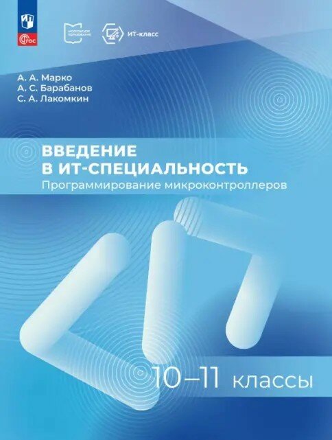 Введение в ИТ специальность. Пособие для учащихся 10-11 классов. "Программирование микроконтроллеров", 2025, Марко А. А. Барабанов А. С. Лакомкин С. А. и др. Просвещение