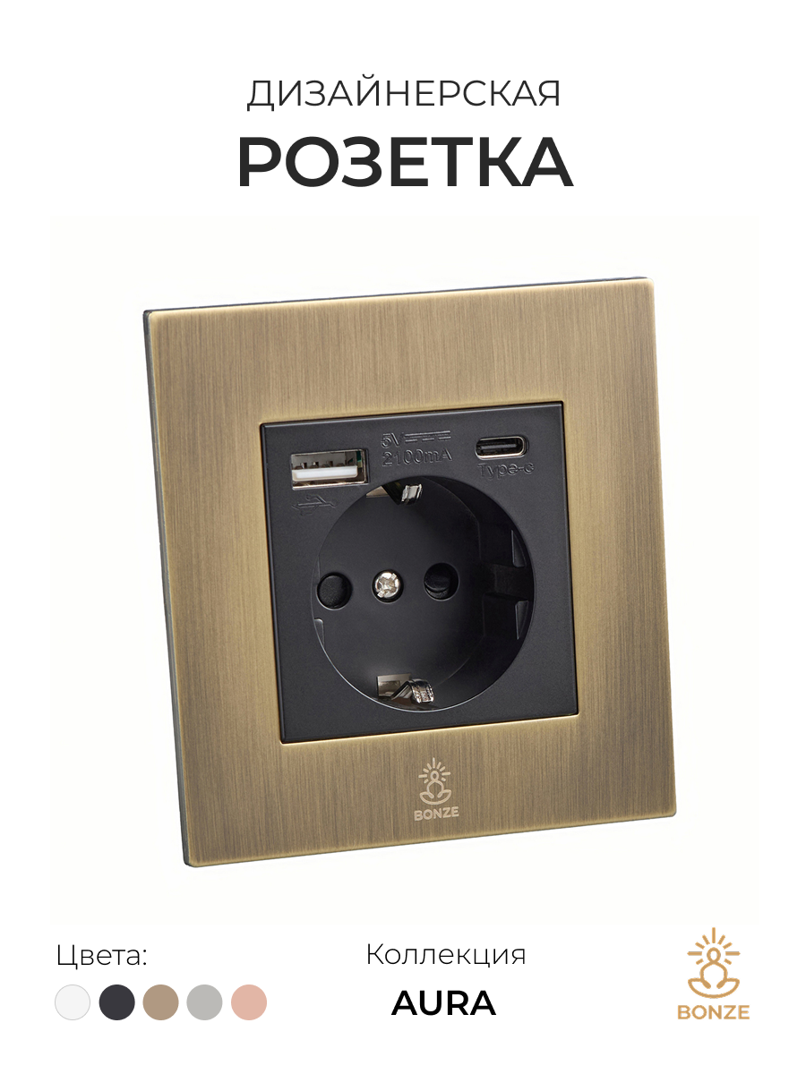 Дизайнерская розетка с/з и шторками электрическая с USB(A+C) Aura Бронза браш, BABRSSUSBTC Bonze