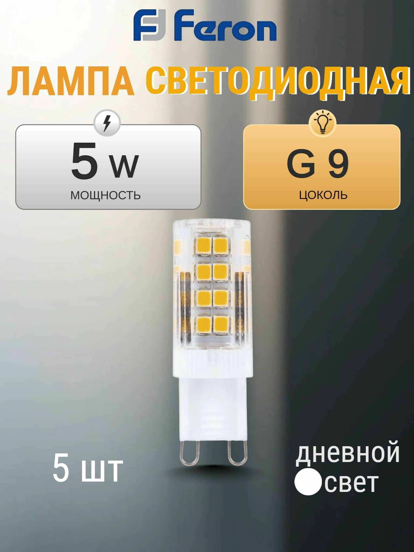 Лампа светодиодная Feron LB-432 G9 5W 175-265V 4000K(5 шт) 25770