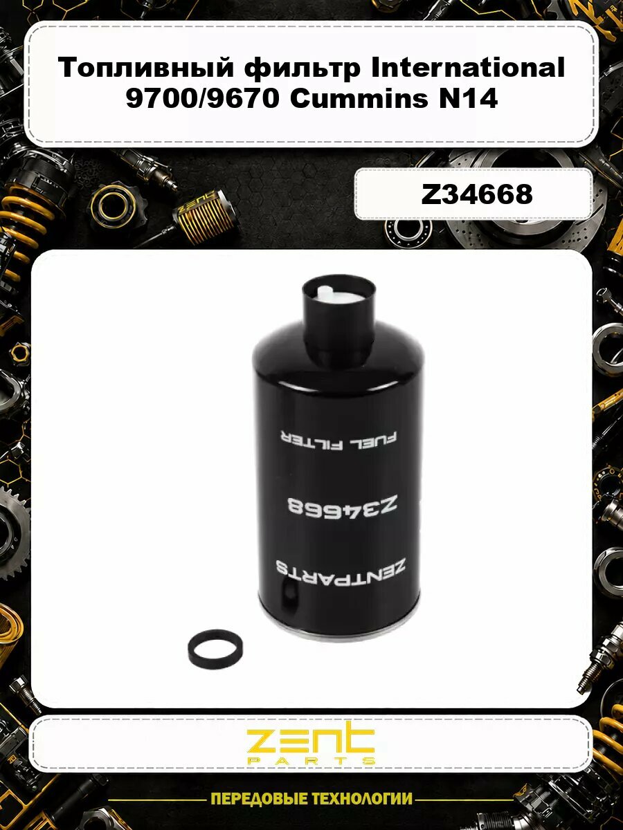 Топливный фильтр ZENTPARTS Z34668 International 9700/9670 Cummins N14