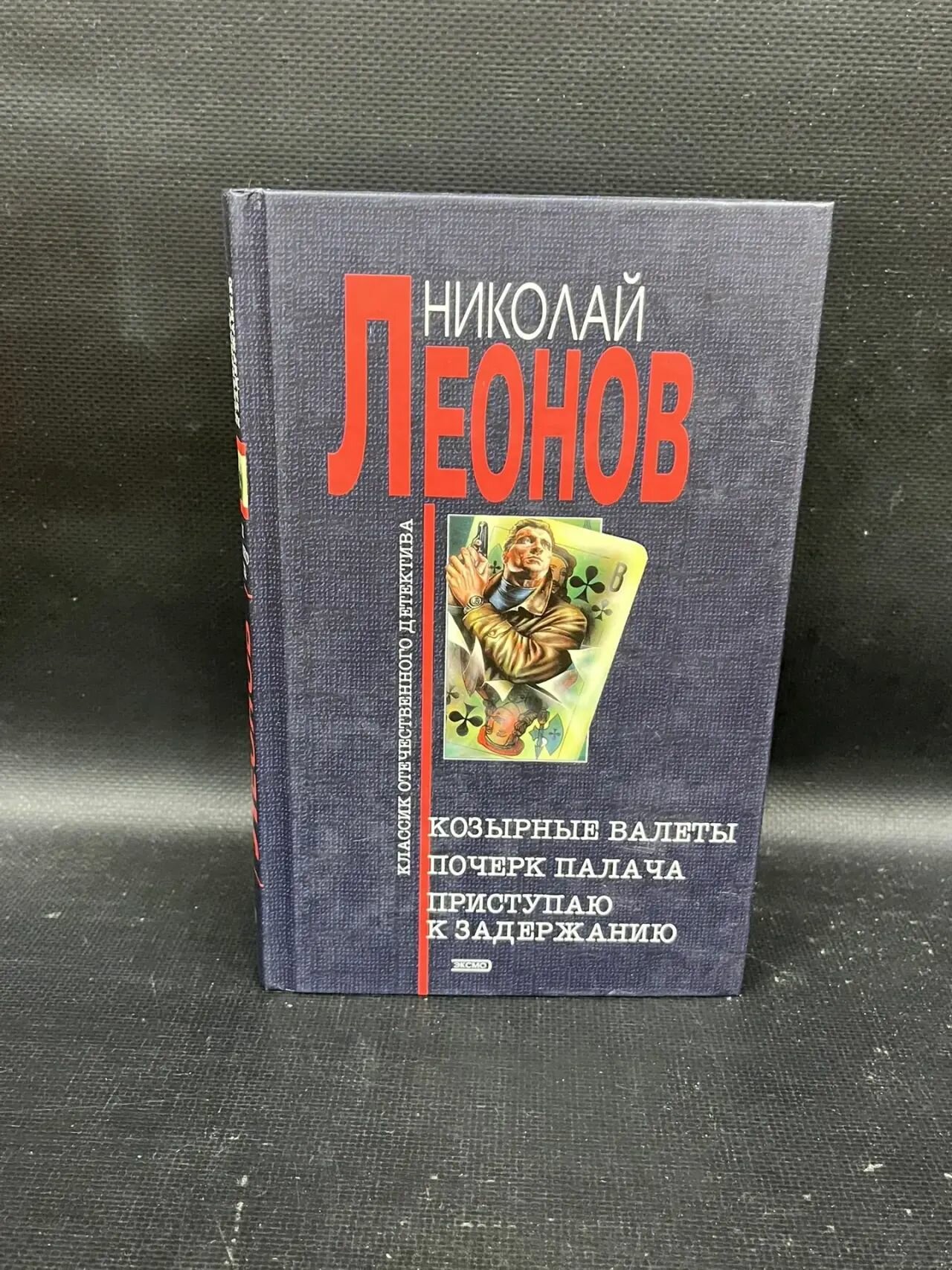 Козырные валеты. Почерк палача. Приступаю к задержанию