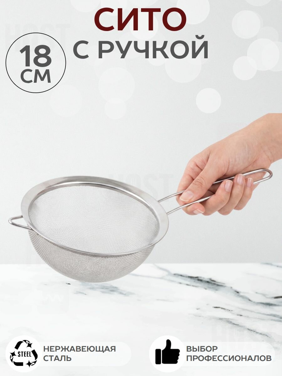 Сито с ручкой 18 см из нержавеющей стали