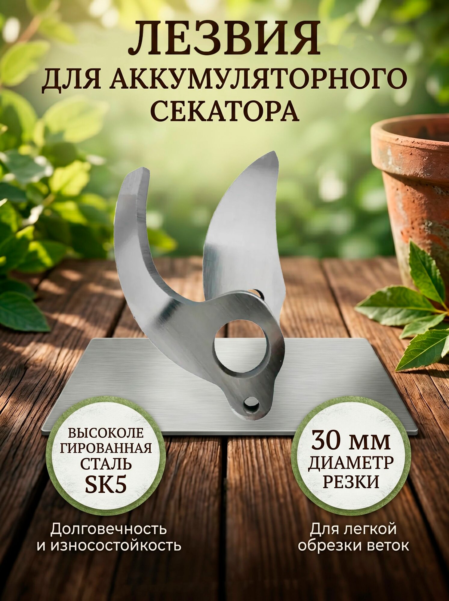 Лезвия для аккумуляторных секаторов комплект ножей из 2 частей