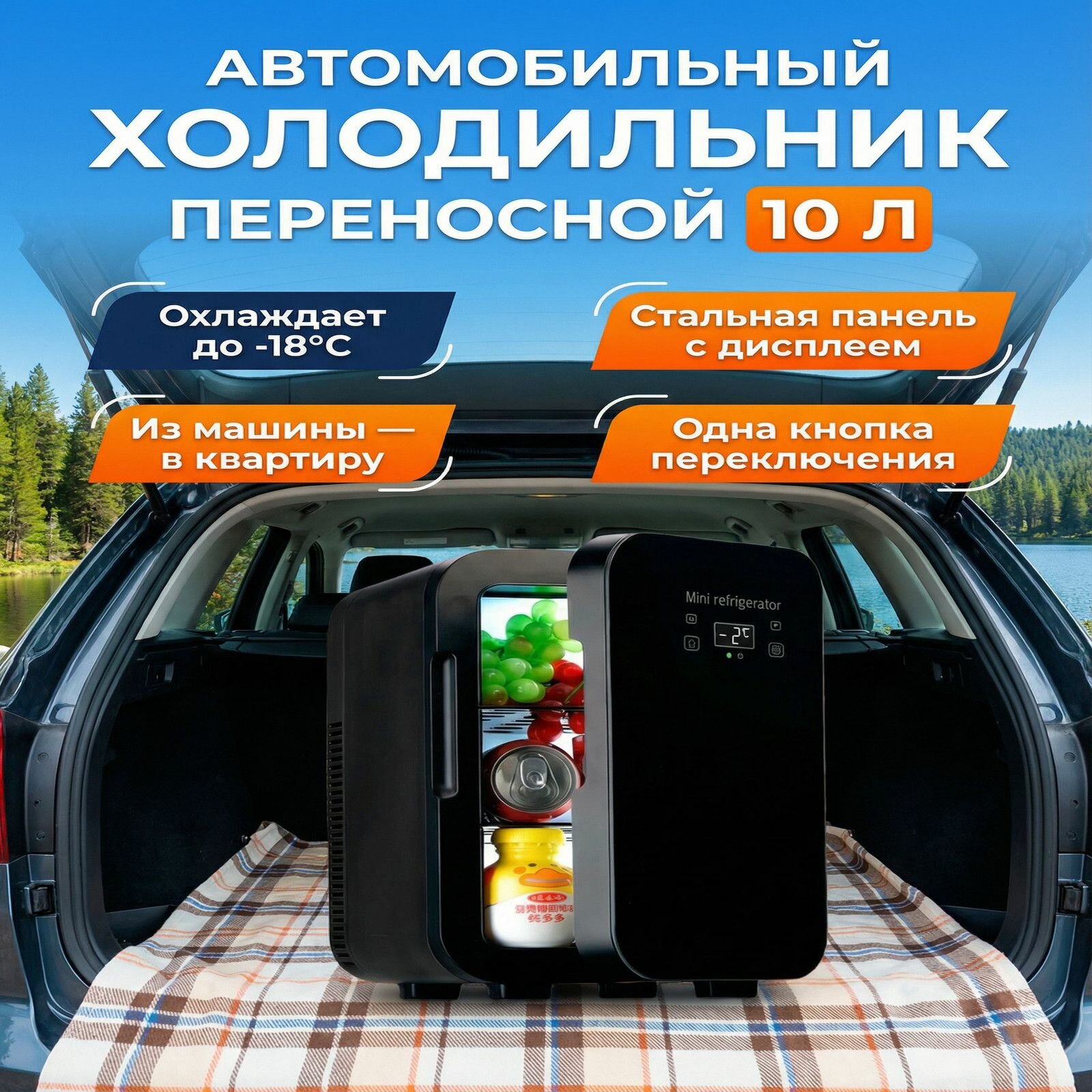 Автомобильный холодильник с подогревом 10л для машины и дома Мини холодильник 12В/220В, переносной, с цифровым дисплеем