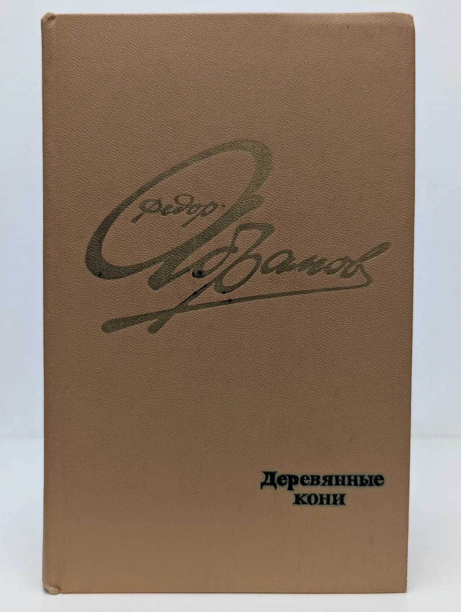 Деревянные кони Абрамов Федор Александрович 1978