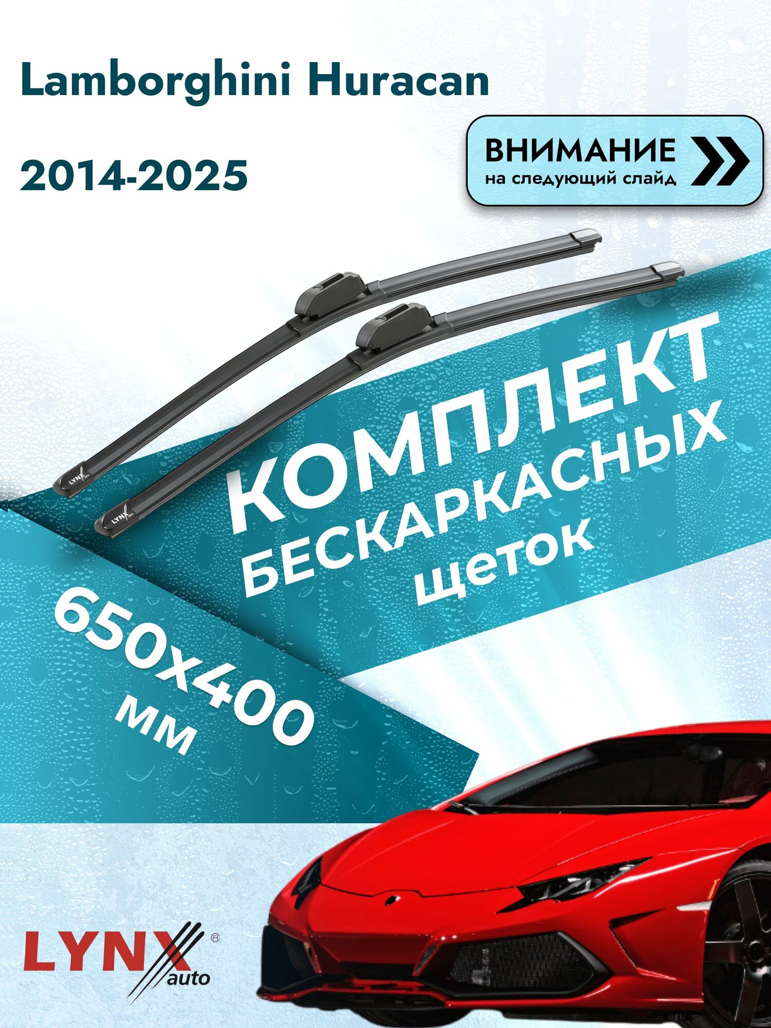 Дворники бескаркасные на Lamborghini Huracan 2014-2025, Комплект щёток 650x400мм (ХF650+ХF400). Ламборгини Хуракан