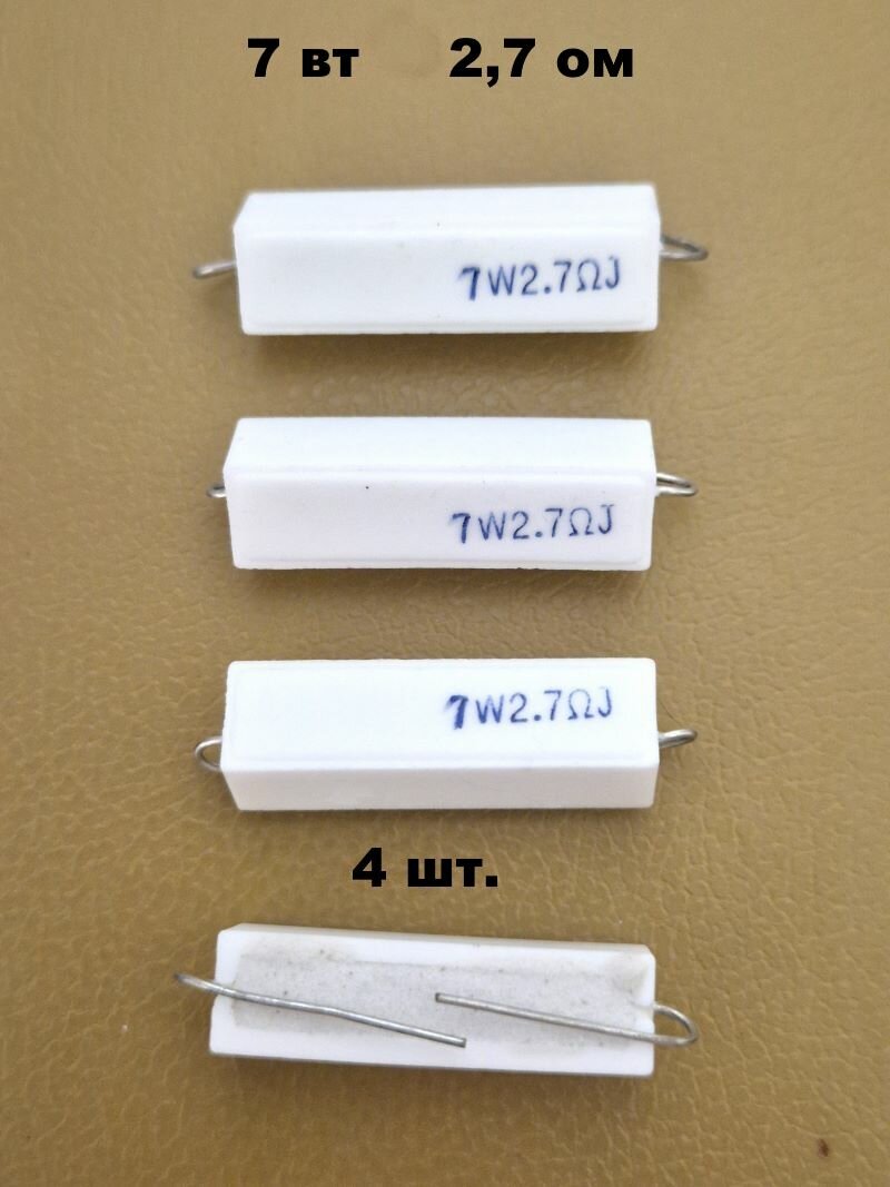 Резистор 7 вт 2,7 ом - 4 шт.