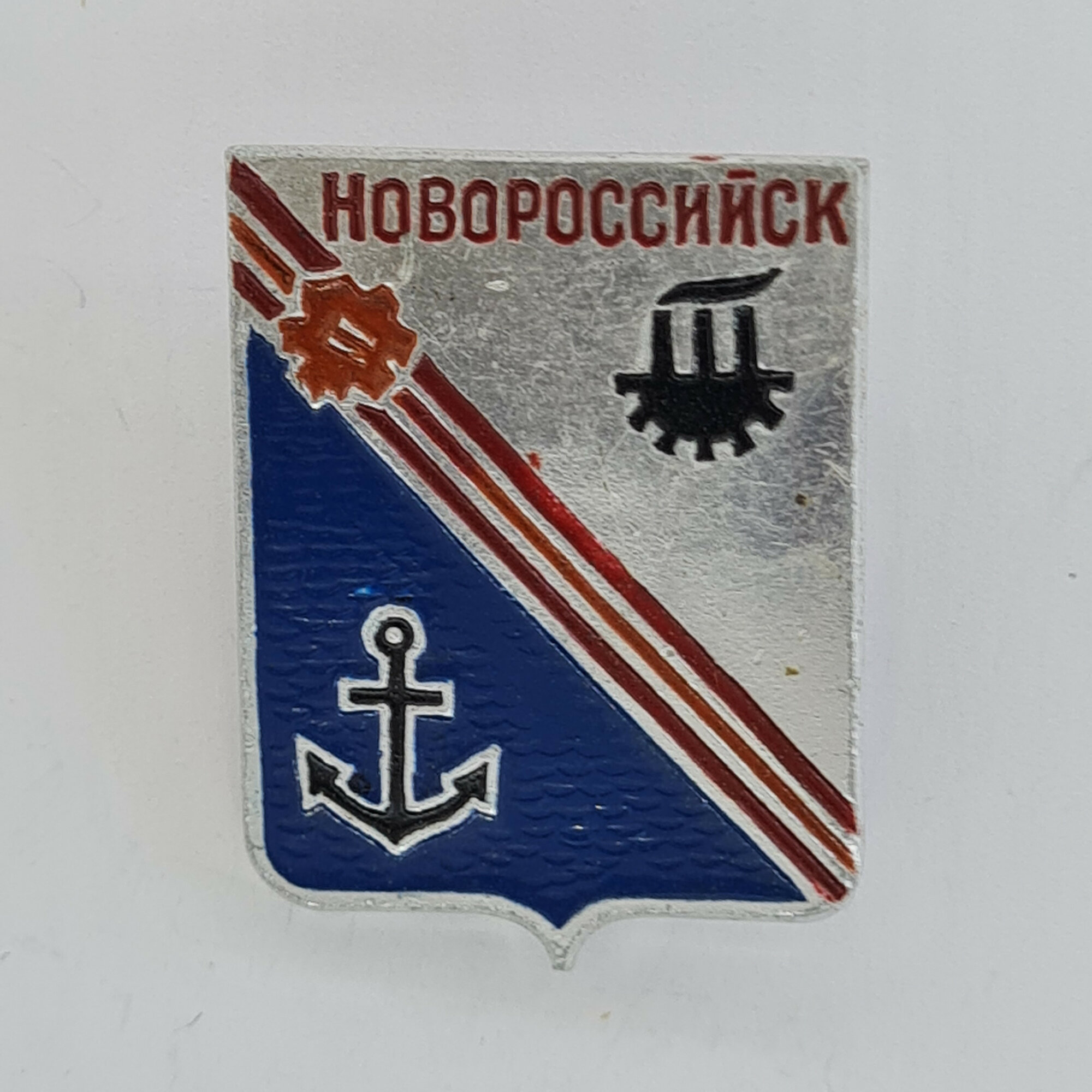 Значок СССР. Новороссийск, якорь и шестерня, Краснодарский край, морская промышленность. Винтажный з