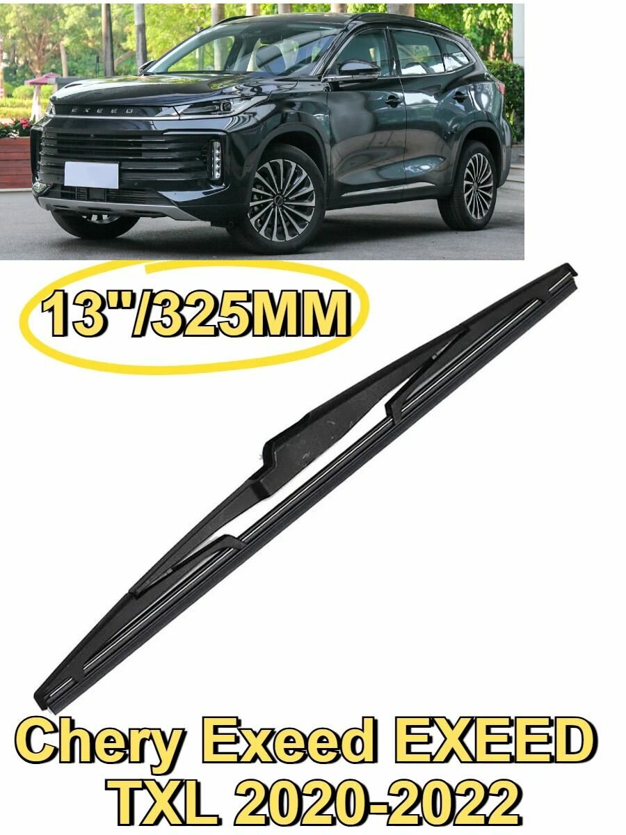 Щетка стеклоочистителя, арт. 1 Pcs 13-дюймовая щетка заднего стеклоочистителя для Chery Exeed EXEED TXL 2020-2022, щетки заднего стекла, автомобильные аксессуары