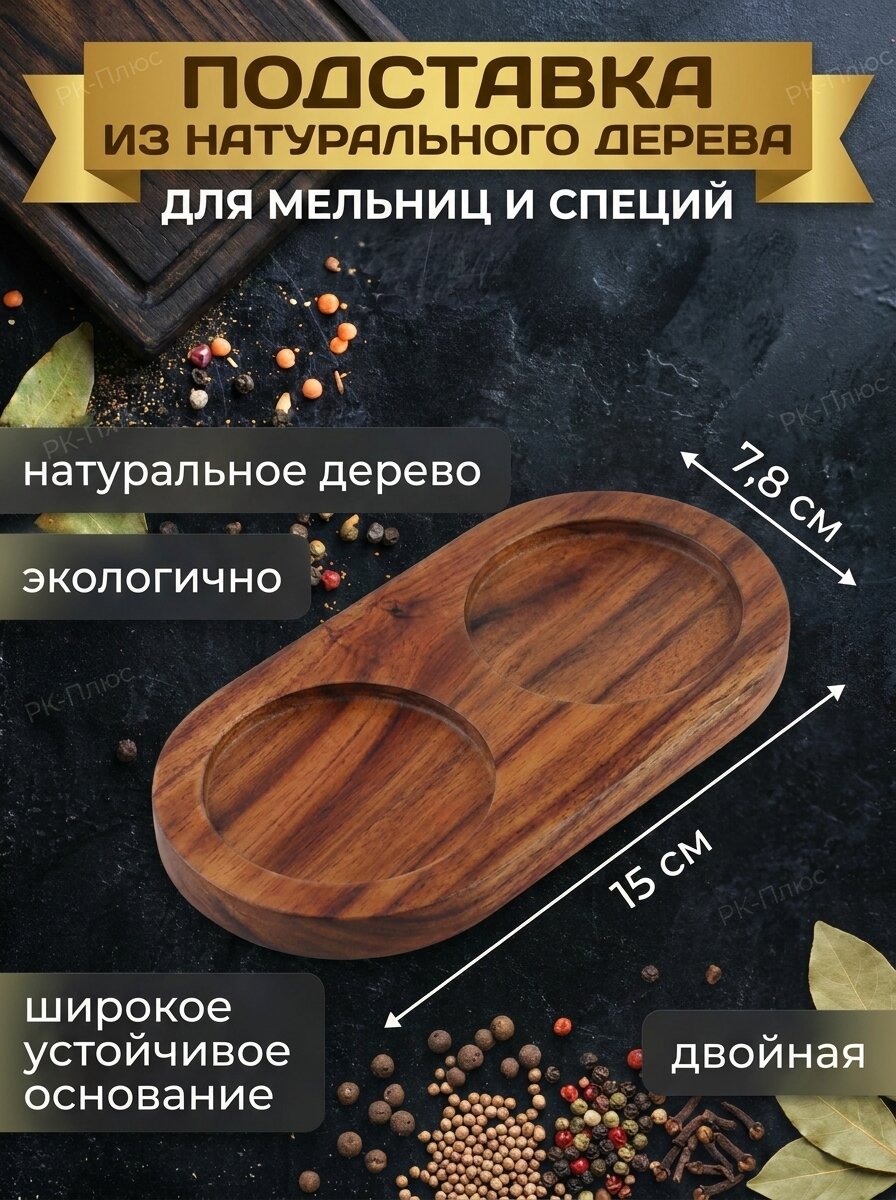 Подставка из натурального дерева для мельниц, специй и приправ