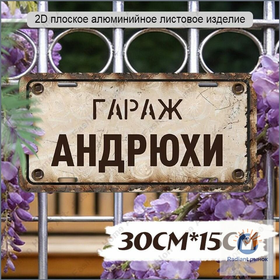 Табличка "Гараж Андрюхи", 30х15 см, Алюминиевый водонепроницаемый
